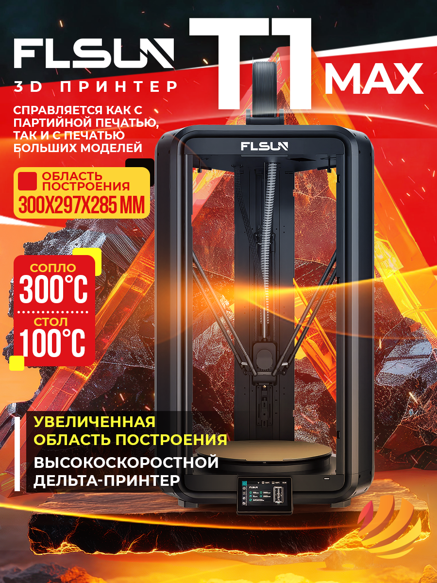 3D принтер FLSUN T1 MAX