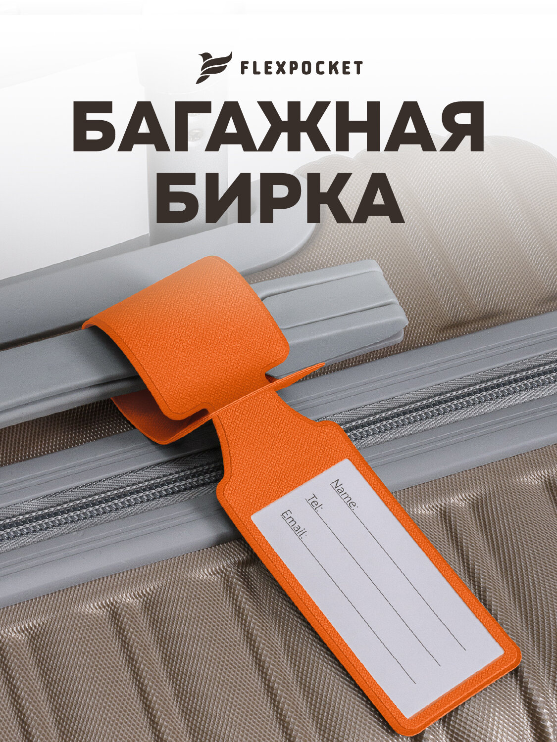 Бирка для багажа