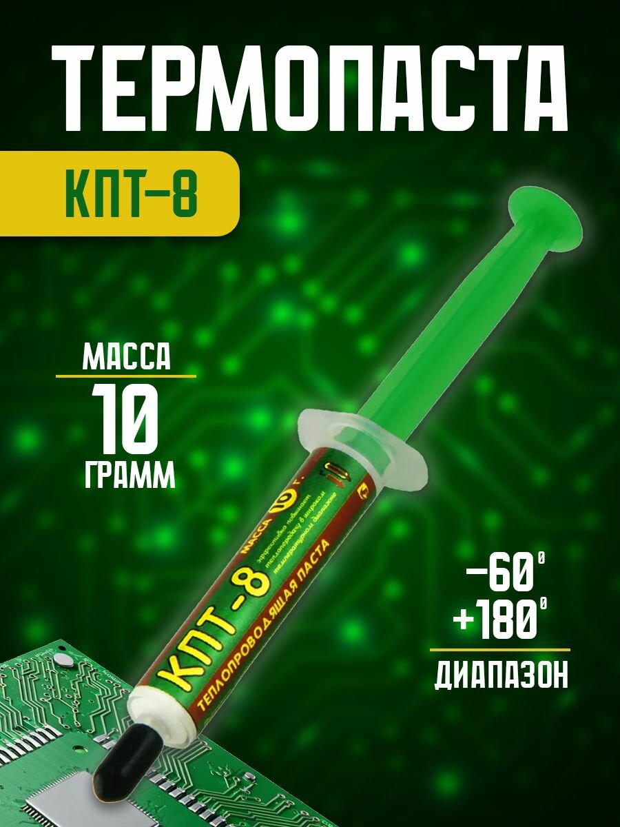 Термопаста для процессора, ноутбука, видеокарт, светодиодов. Теплопроводящая паста КПТ-8, 10гр в шприце