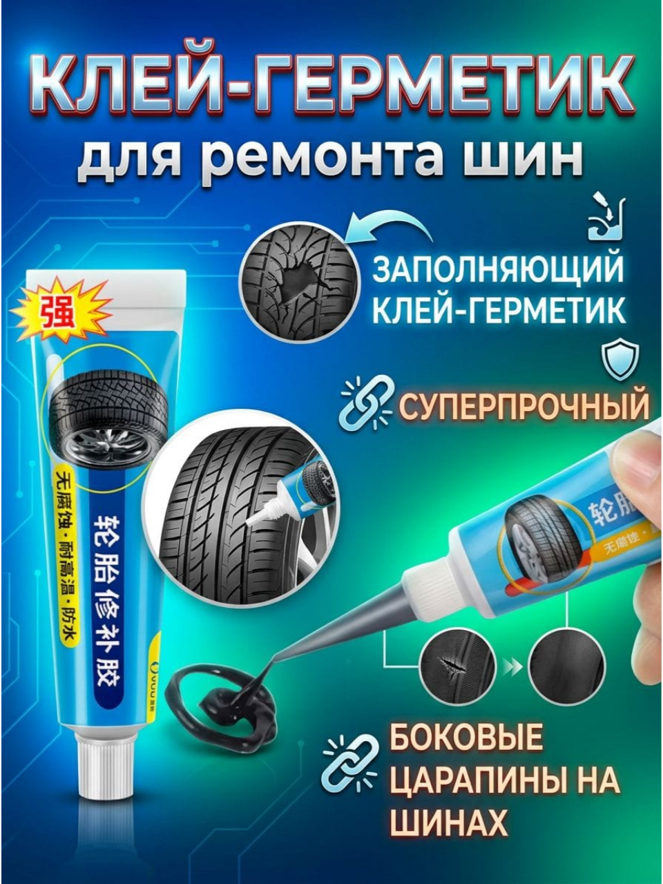 Герметик-клей, для ремонта шин автомобилей, велосипедов, тачек