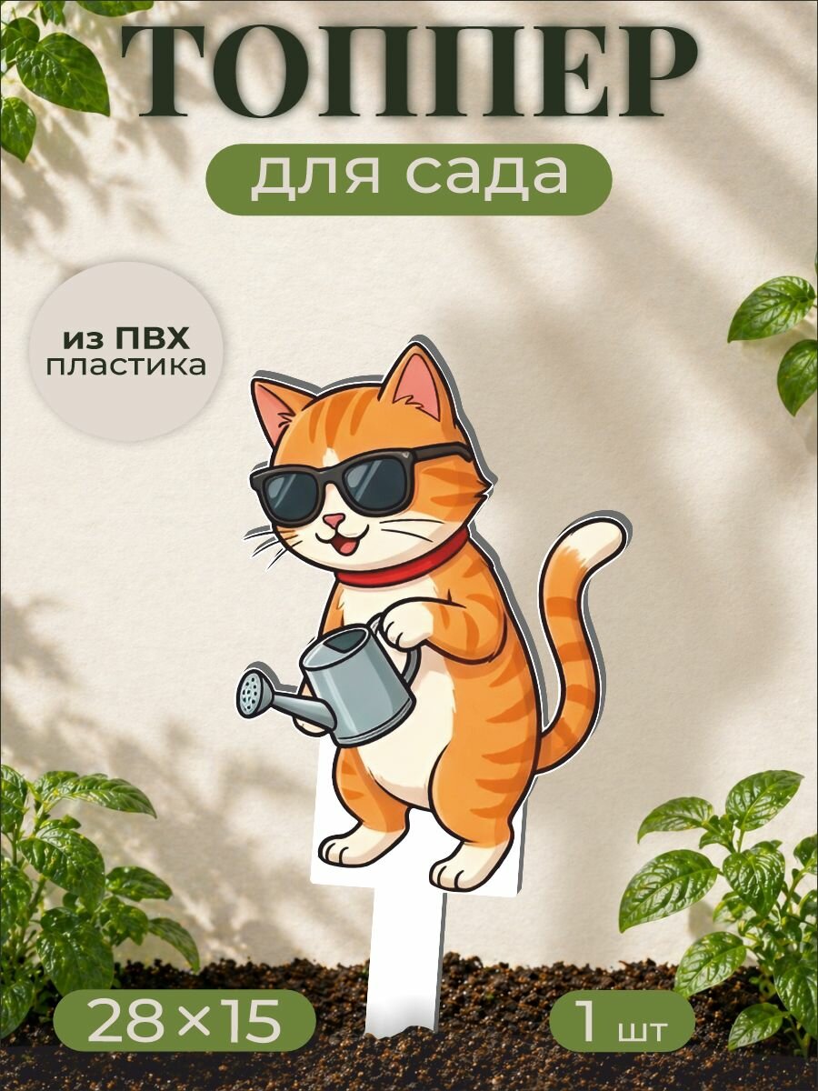 Фигурки для сада Крутой кот - Сад