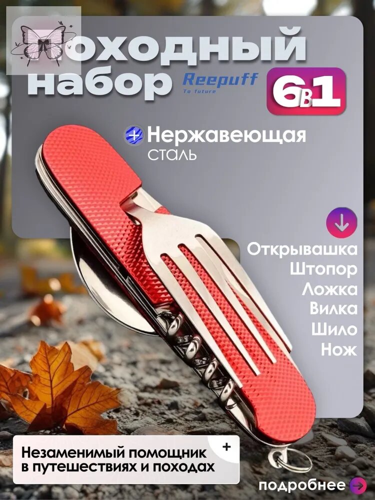 Набор столовых приборов туристический складной 6 в 1