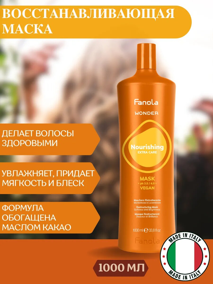 Восстанавливающая маска для волос Wonder Nourishing 1000мл