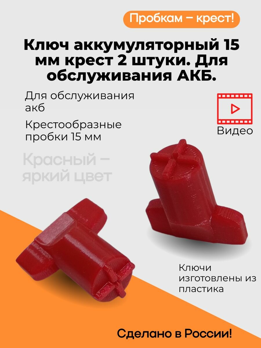 Ключ для пробок аккумулятора 15мм под крест (2 шт). Для откручивания/закручивания пробок АКБ