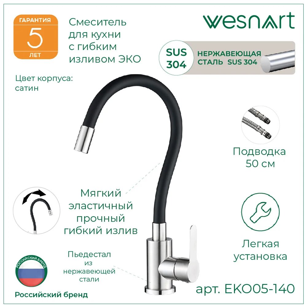 Смеситель для кухни WesnaArt Eko EKO05-140 с гибким изливом, с поворотным изливом, черный, матовый, однорычажный, нержавеющая сталь, с керамическим картриджем