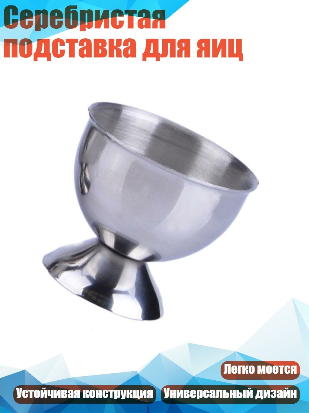 Серебристая подставка для яиц, Серебро