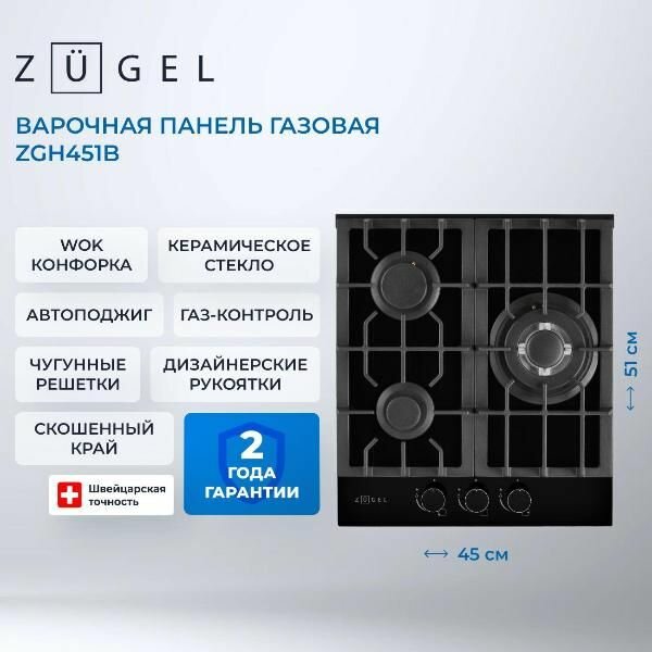 Встраиваемая газовая панель независимая ZUGEL ZGH451B