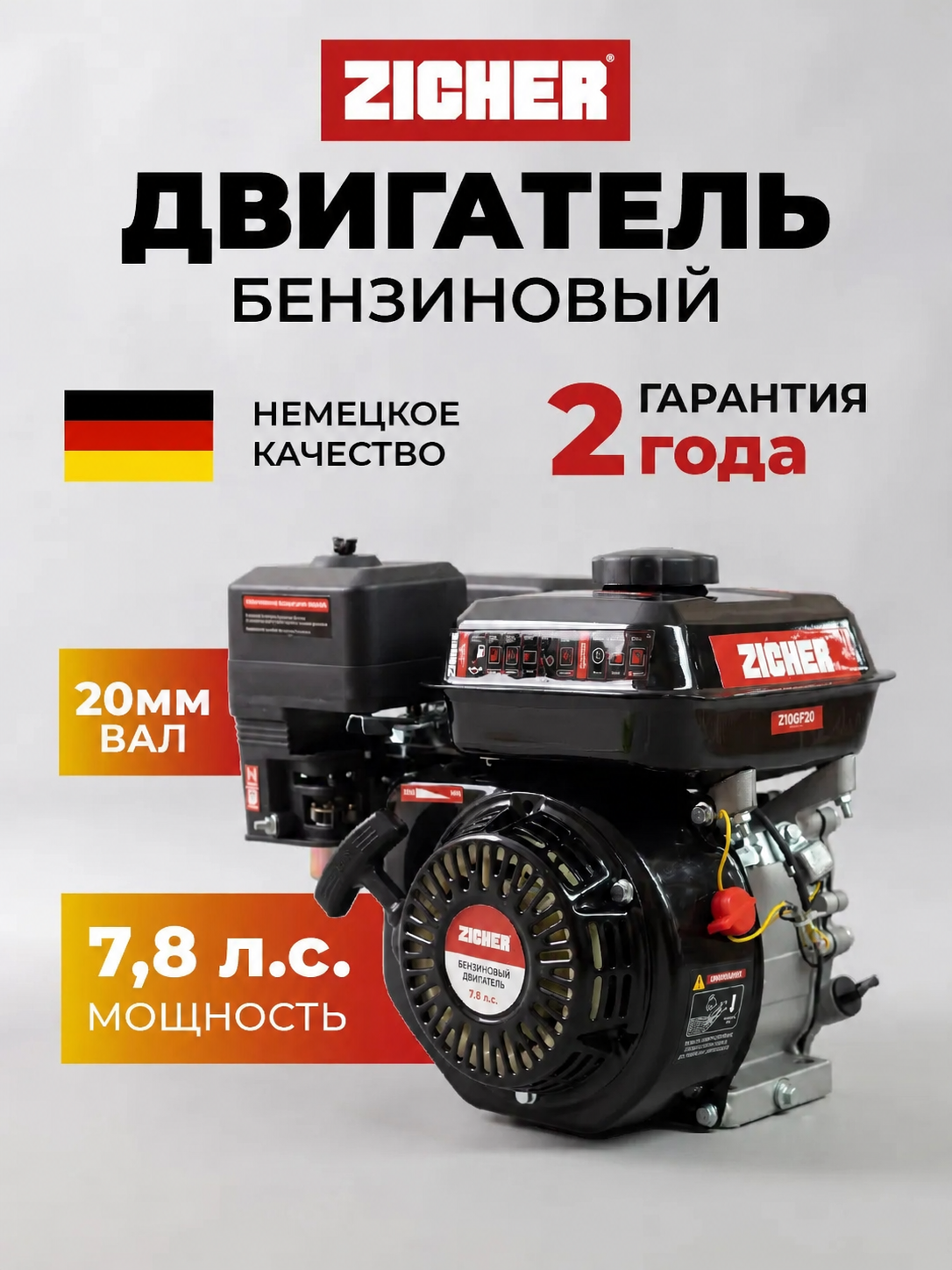 Двигатель ZICHER Z108P20 ( 7.8 л. с, вал 20 мм) гильзованный для мотоблока, культиватора
