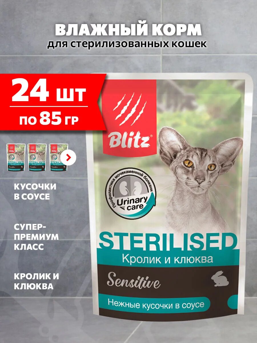 Корм влажный Blitz Sensitive для взрослых кастрированных котов и стерилизованных кошек, кролик и клюква в соусе, 85 г х 24 шт