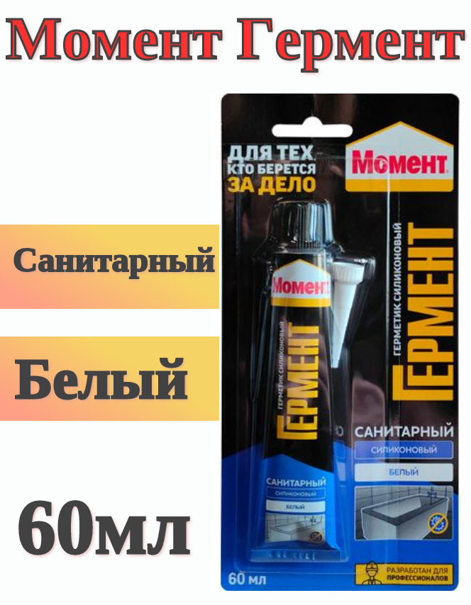 Герметик силиконовый Момент Гермент Санитарный, белый, на блистере, 60 мл