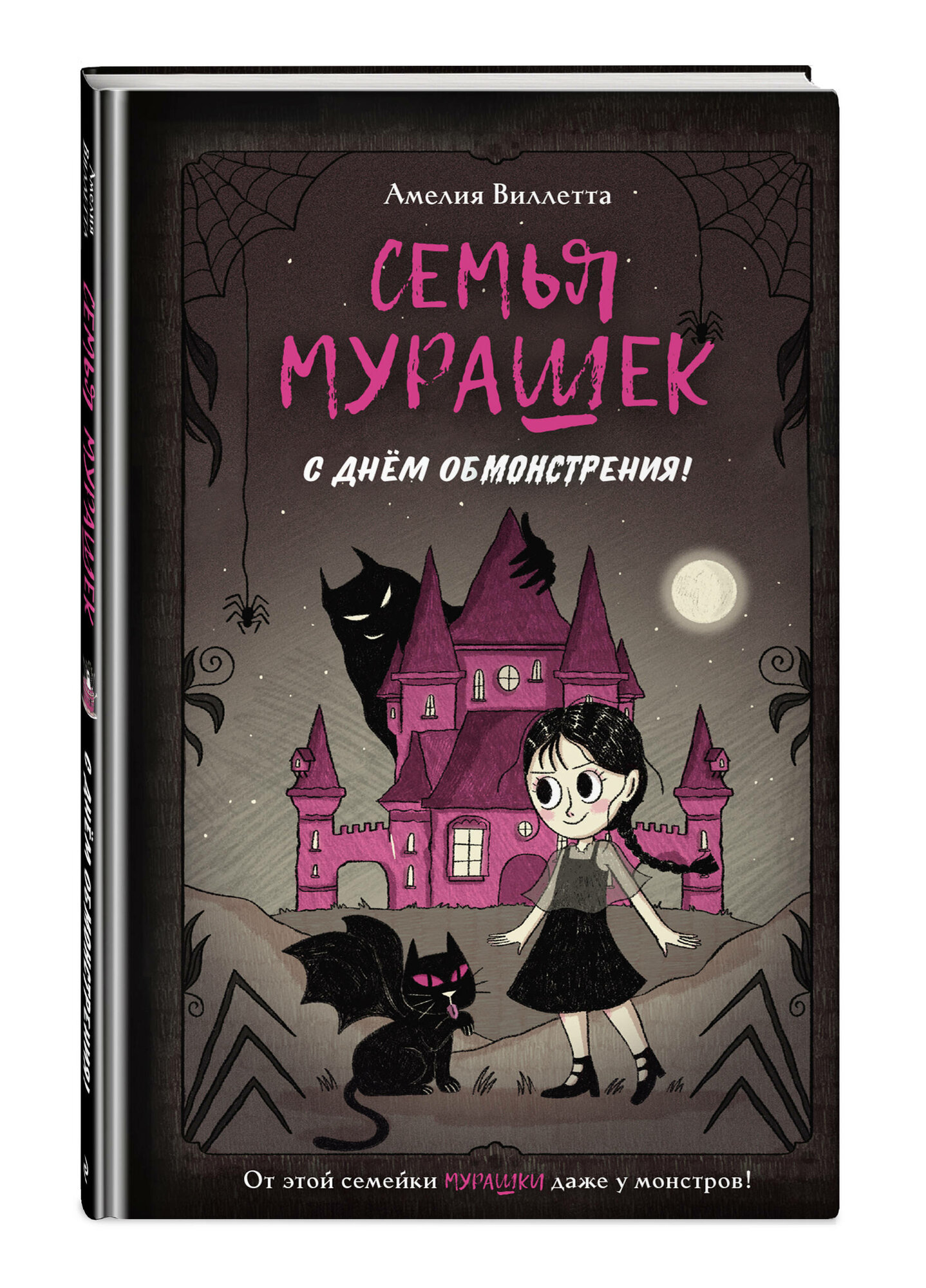 Виллетта А. Семья Мурашек. С днем обмонстрения!