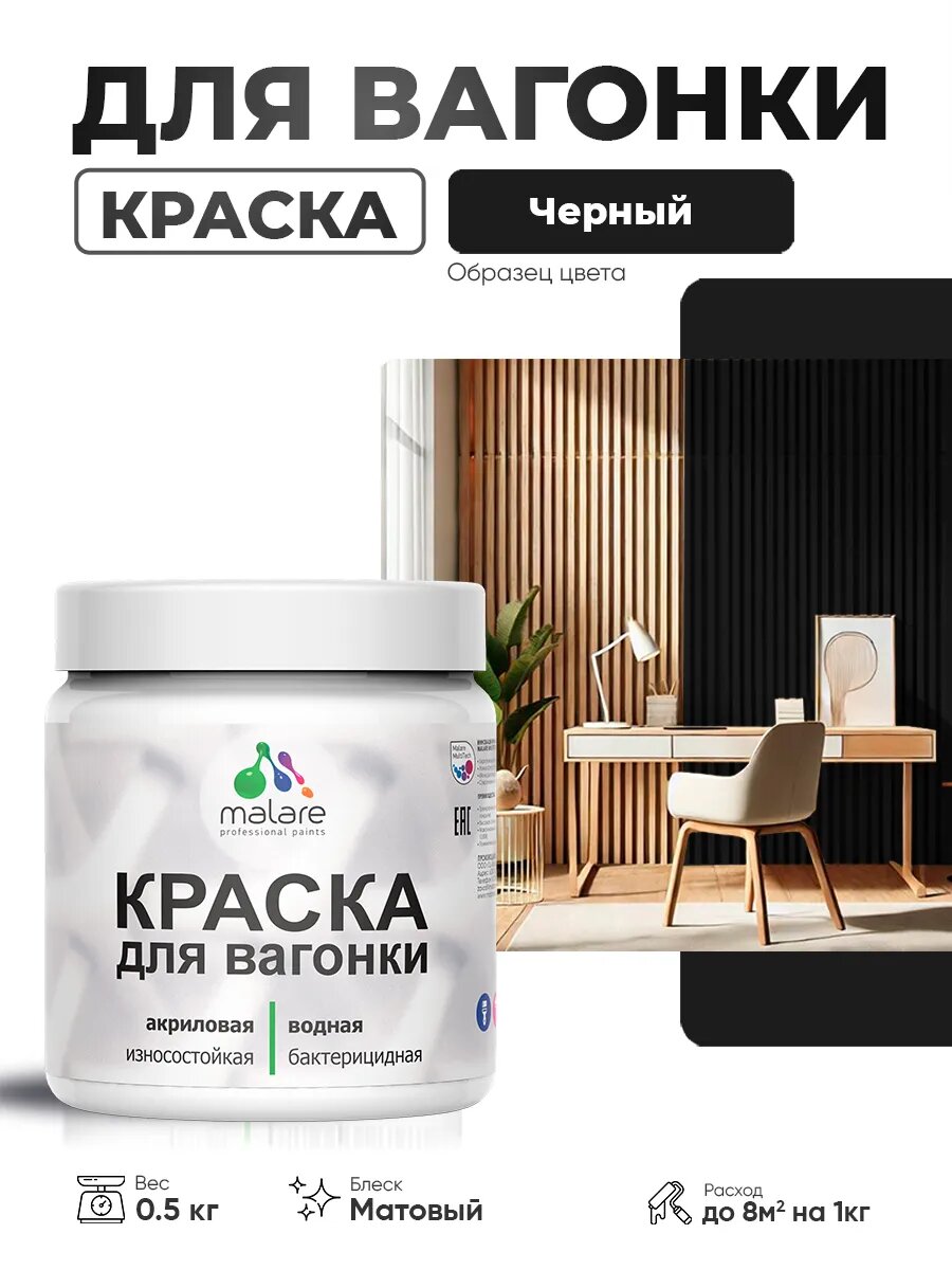 Акриловая краска для вагонки Malare для дерева, для фасадов и интерьера с антисептическим эффектом, быстросохнущая, без запаха, матовая, черный, 0.5 кг