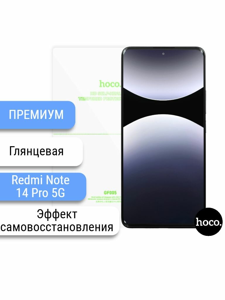 Самовосстанавливающаяся пленка на Redmi Note 14 Pro 5G (G100-4) / Гидрогелевая для Редми