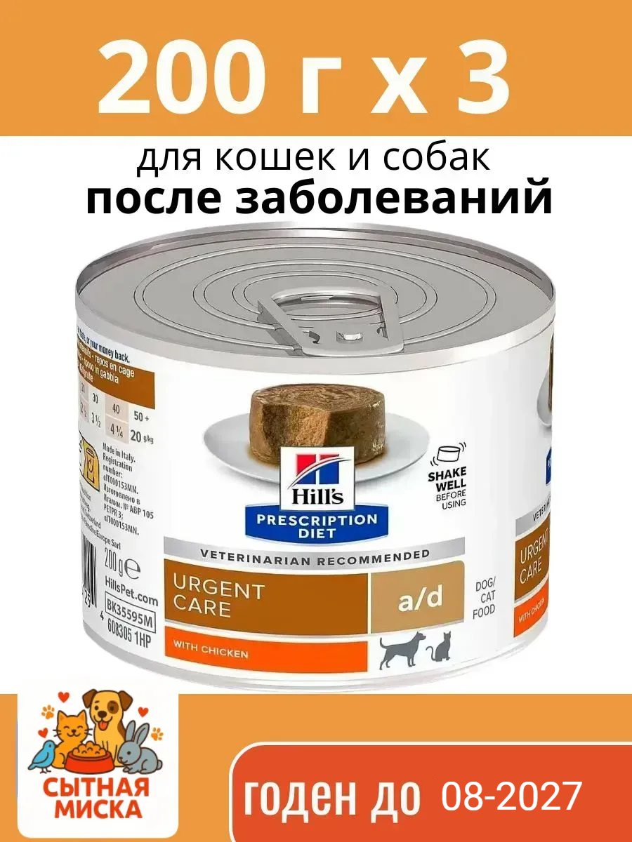 Влажный корм HILLS A D для кошек и собак с курицей 3 штук по 200 г A/d восстановление после болезни