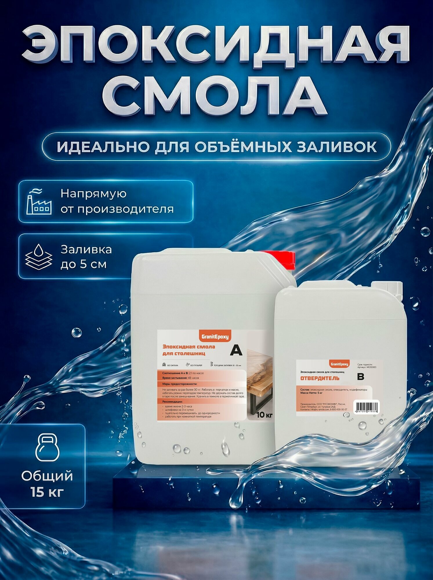 Эпоксидная смола для столешниц GranitEpoxy 15 кг