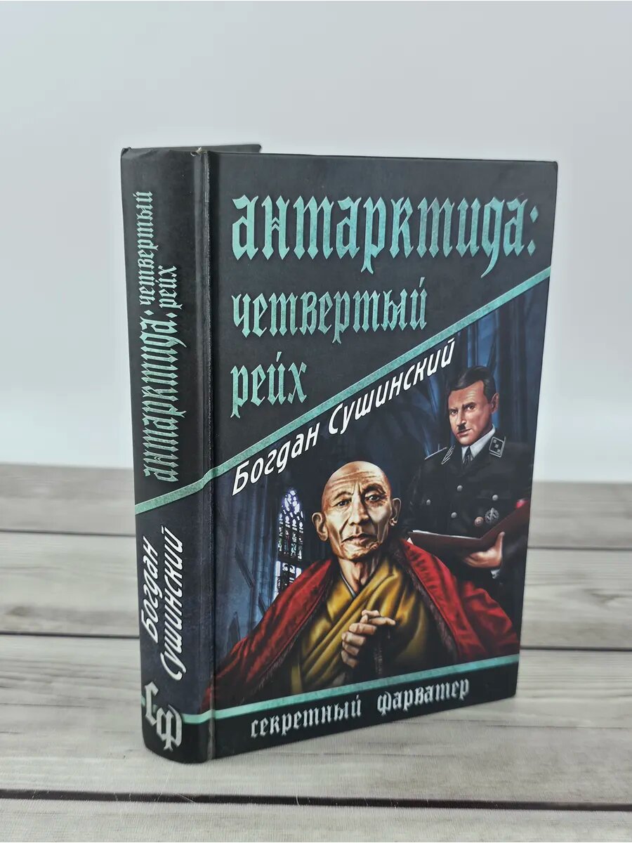 Антарктида: Четвертый рейх | Сушинский Богдан Иванович 2008