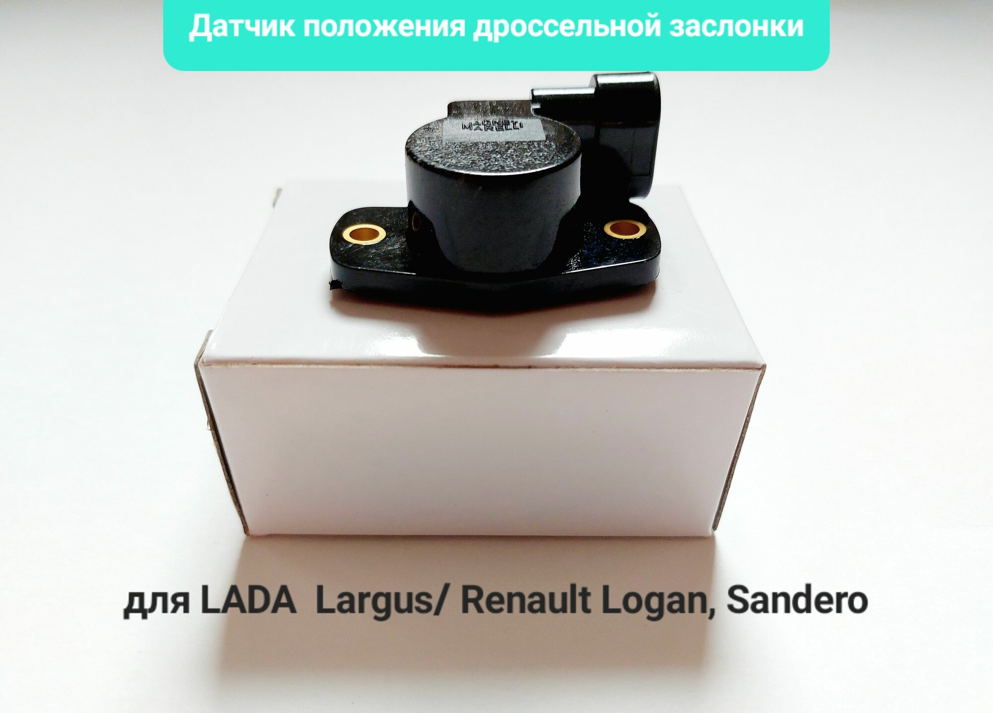 Датчик положения дроссельной заслонки LADA Largus/ Renault Logan арт. 7701044743