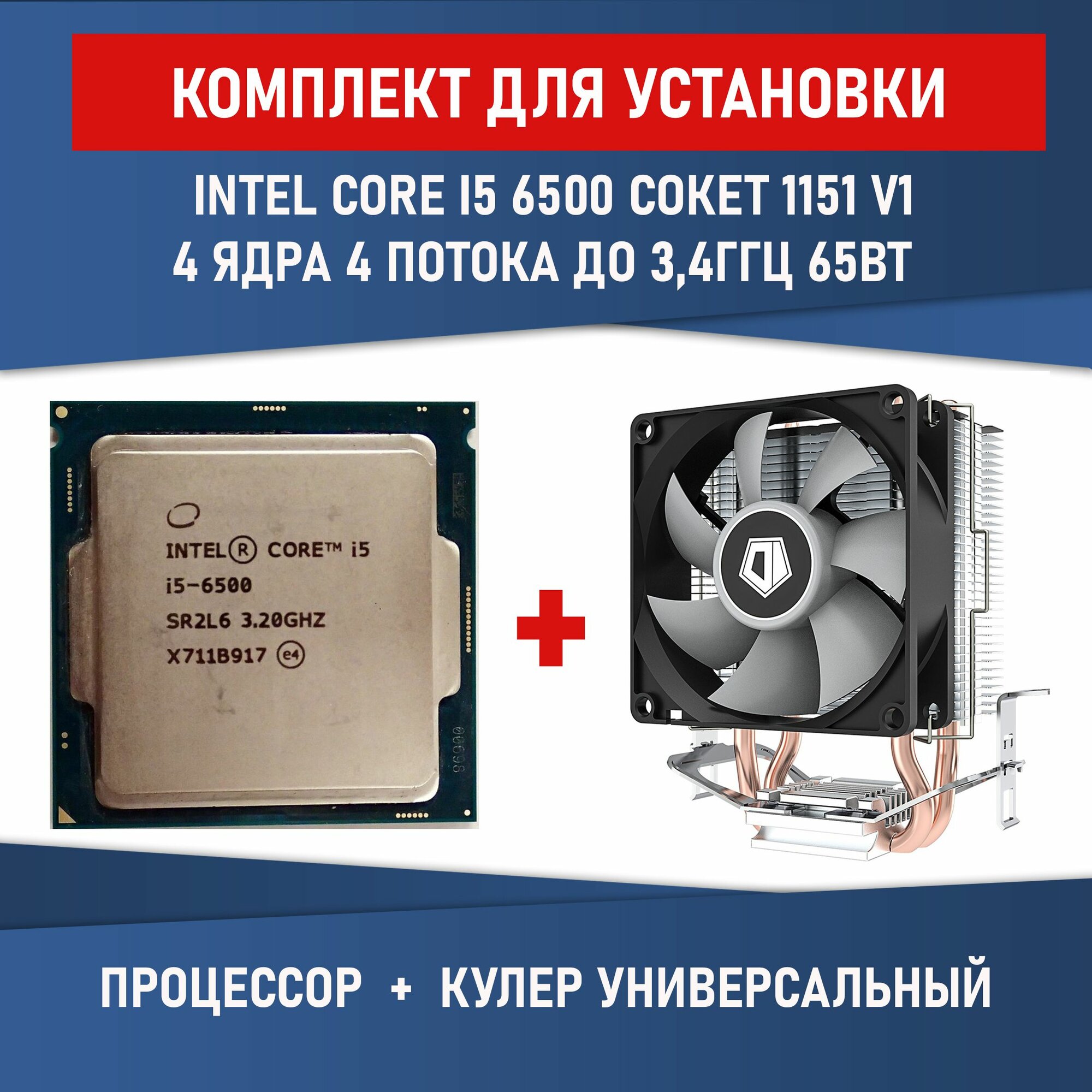 Комплект для установки Процессор Intel Core i5-6500 сокет 1151 4 ядра 4 потока 3,2 - 3,6ГГц 65Вт + Кулер Lanshuo с подсветкой 4-pin