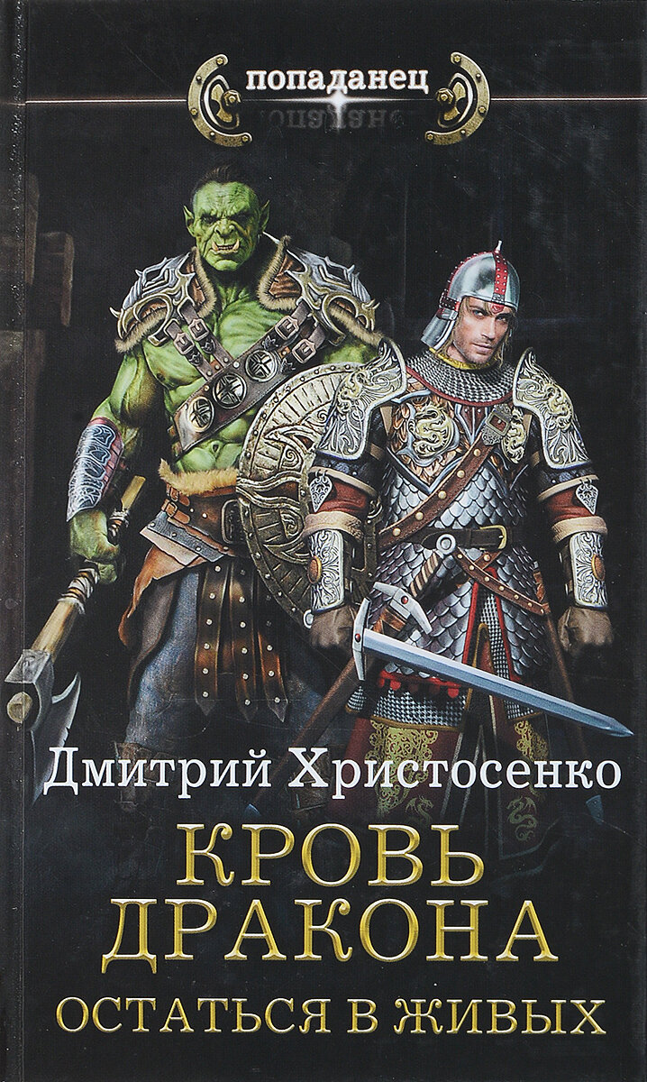 Кровь дракона. Остаться в живых.