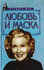 Любовь и маска