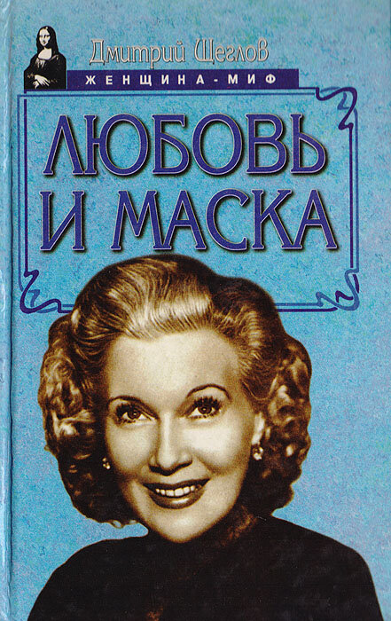 Любовь и маска