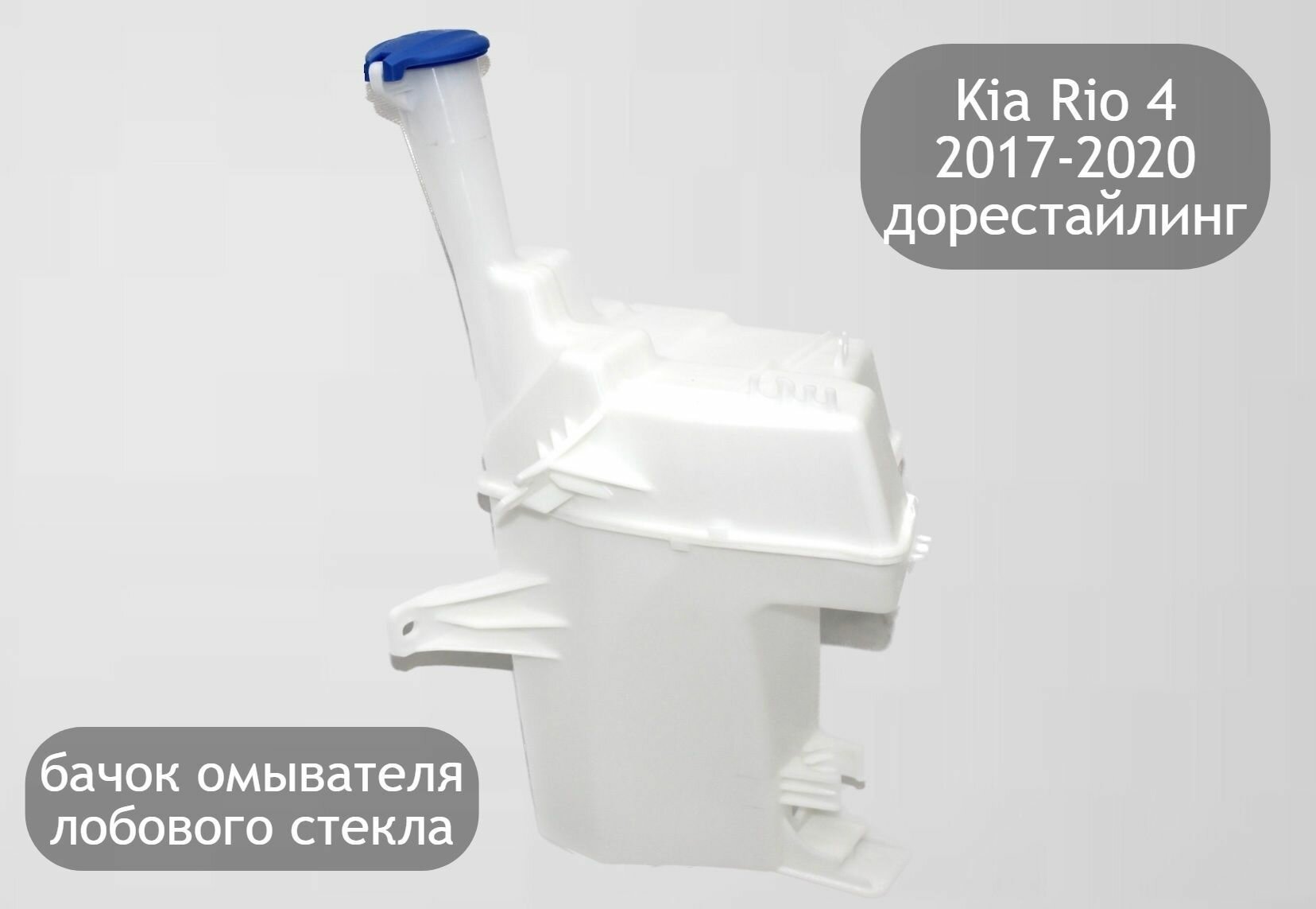 Бачок стеклоомывателя лобового стекла для Kia Rio 4 2017-2020 (дорестайлинг)