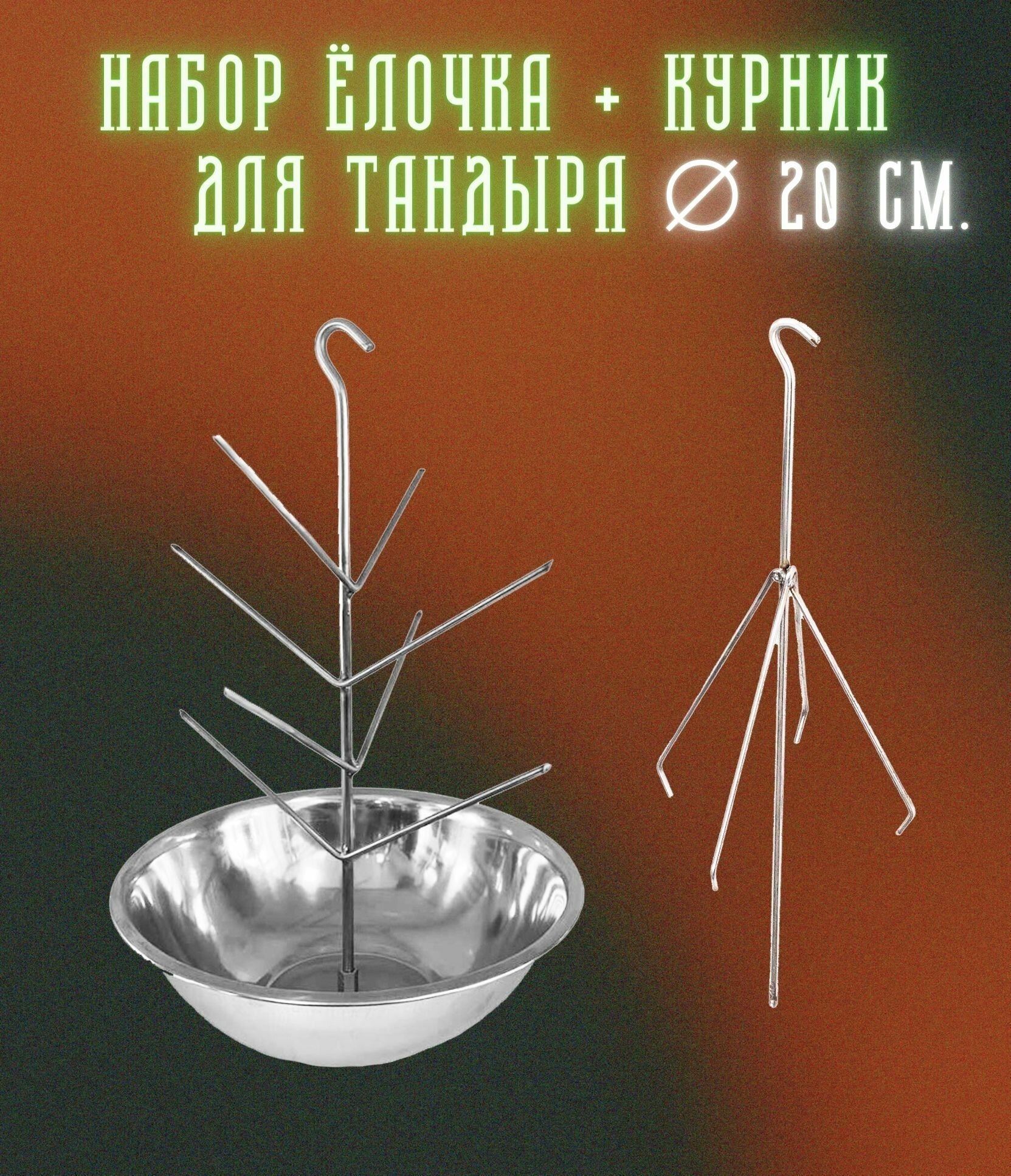 Набор для тандыра Ёлочка + Курник, диаметр 20 см.