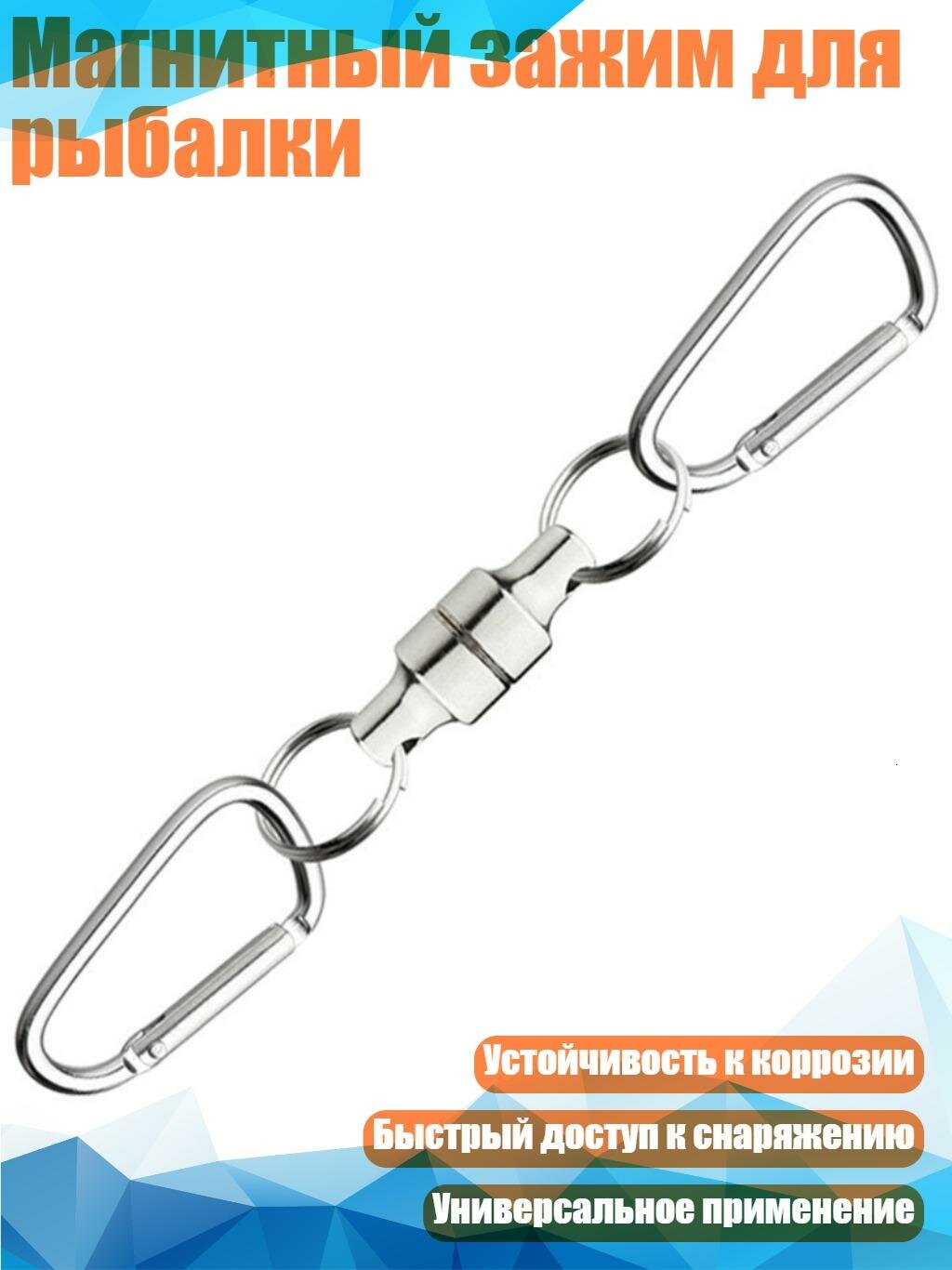 Магнитный зажим для рыбалки, серебро