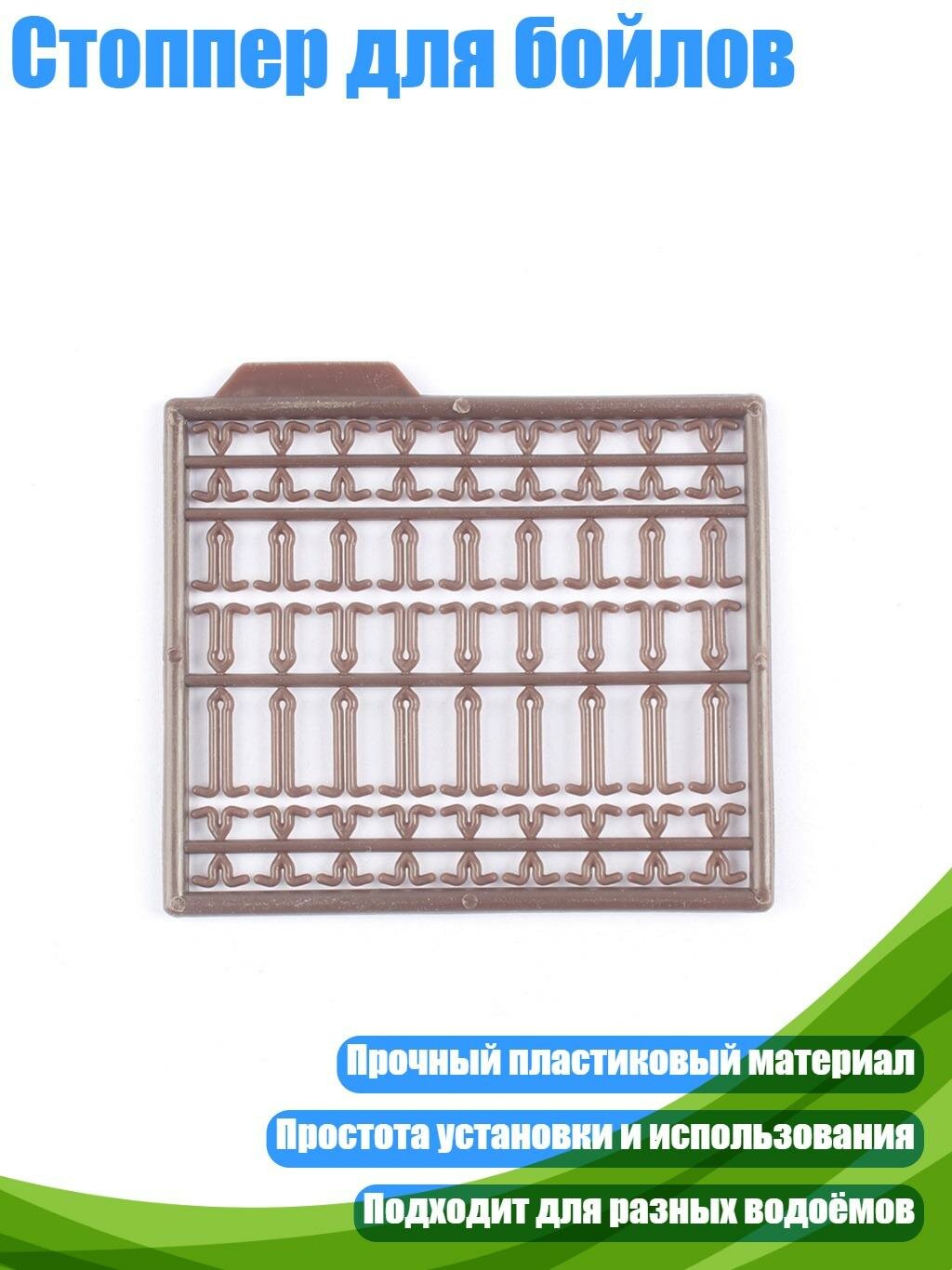 Стоппер для бойлов, Кофейный цвет
