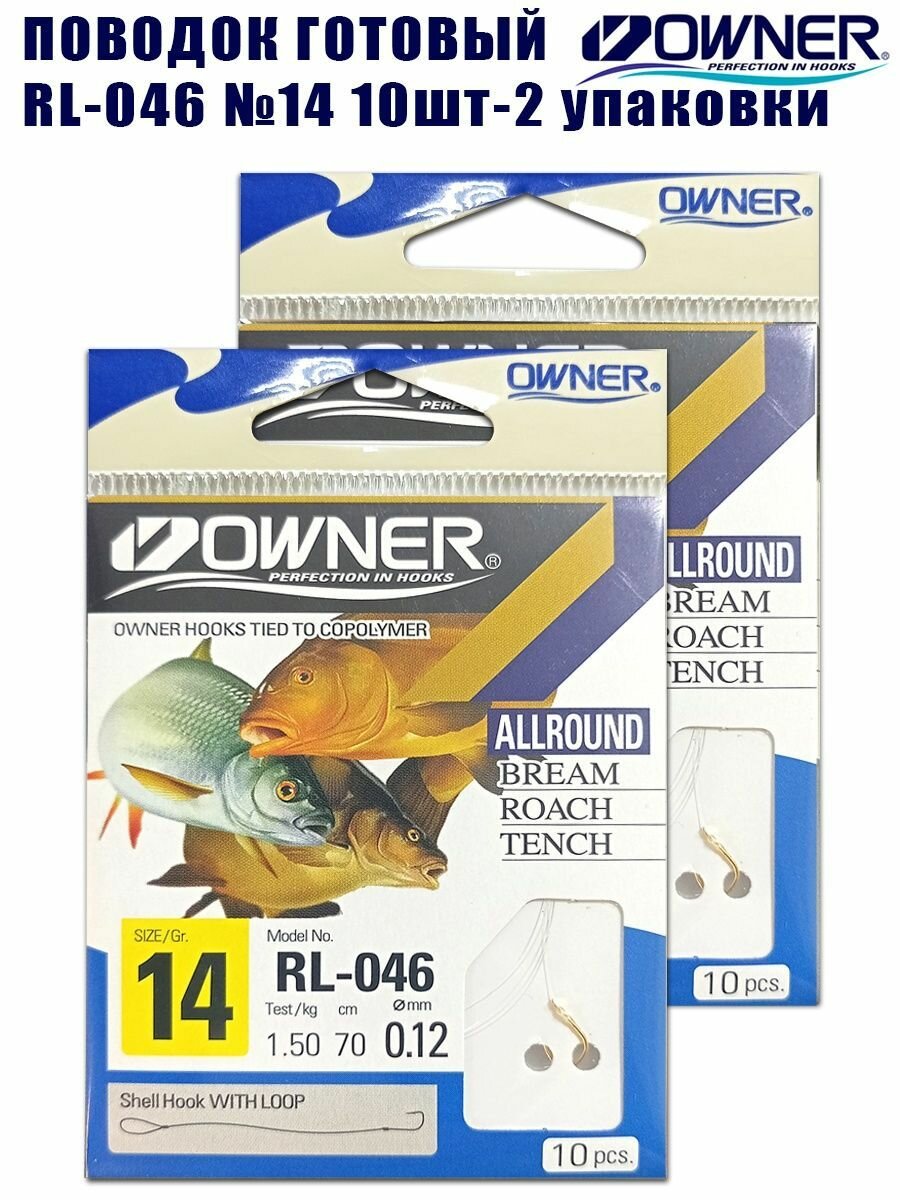 Поводок готовый OWNER RL-046 №14 10шт 2 упаковки