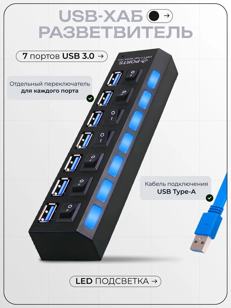 USB Hub 3.0 разветвитель на 7 портов с выключателями, индикаторами и кабелем 40 см, поддержка HDD до 1ТБ