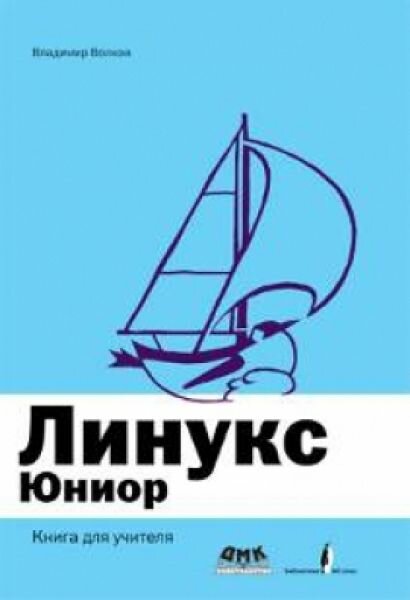 Линукс Юниор. Книга для учителя