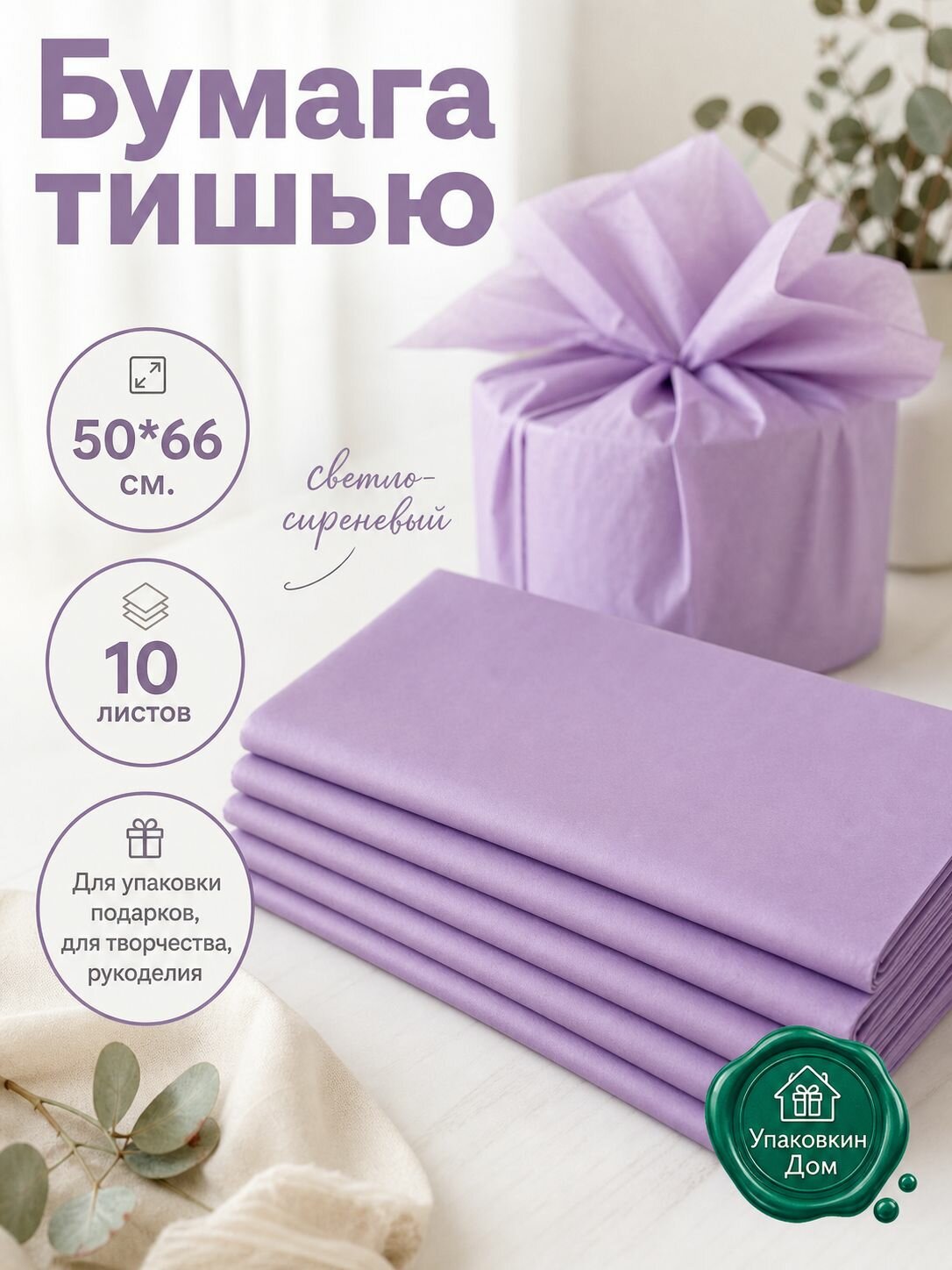 Бумага Тишью 50*66 см. светло-сиреневый, 10 листов. Для упаковки подарков, для творчества, рукоделия