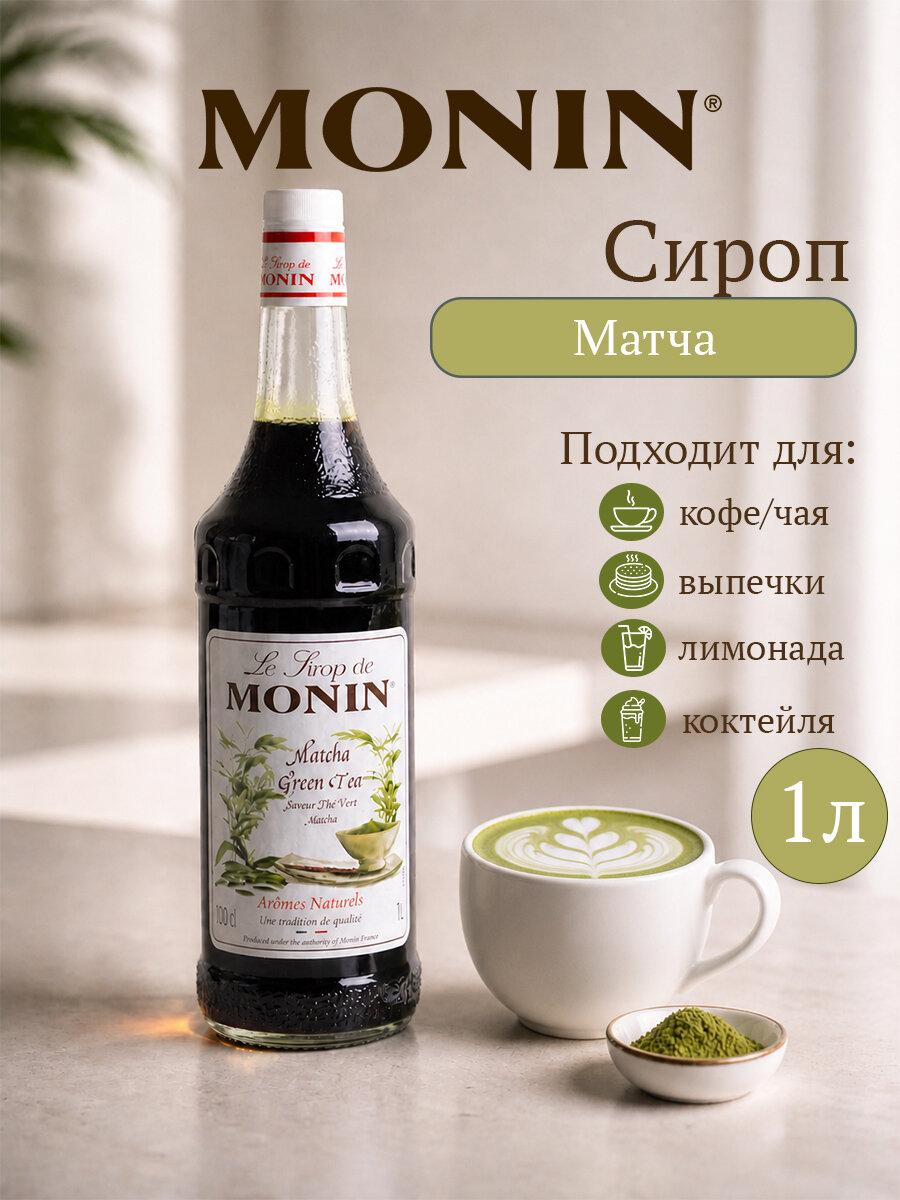 Сироп MONIN Матча, для коктейлей и десертов, натуральный, 1литр