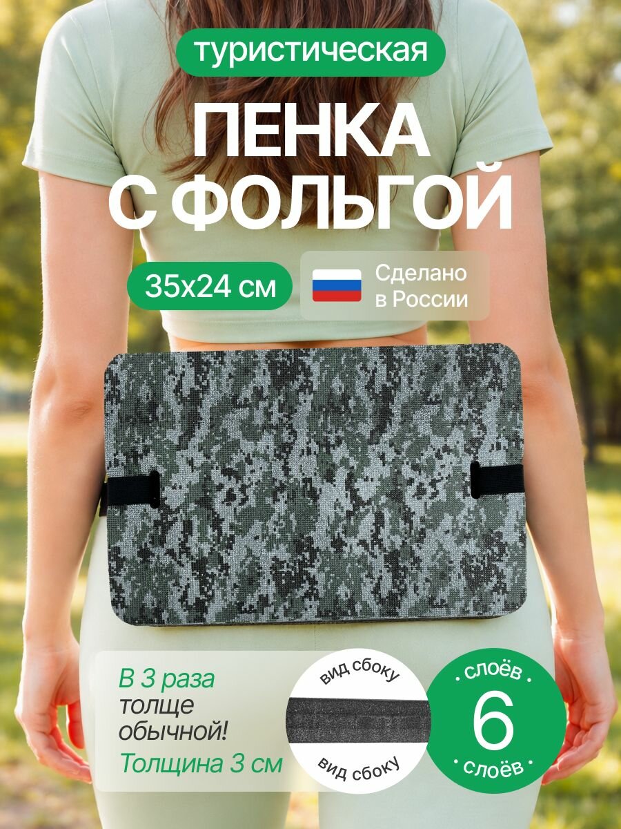 Сиденье туристическое, 6 - ти слойное хаки, с фольгой, влагостойкое, многослойное, пенка/каремат, сидушка походная, хоба для похода/туризма 350x240x30 мм