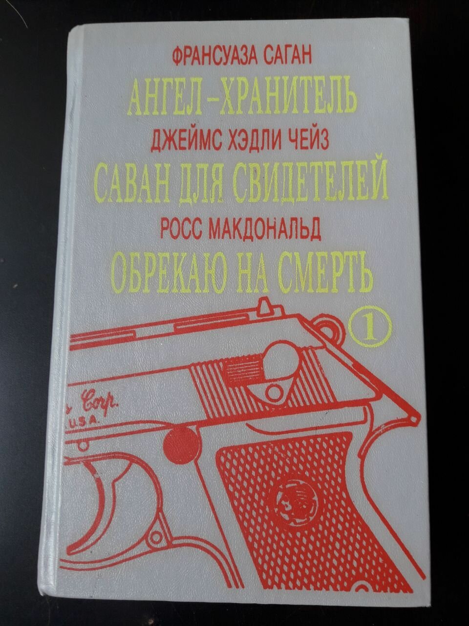 Ангел-хранитель. Саван для свидетелей. Обрекаю на смерть