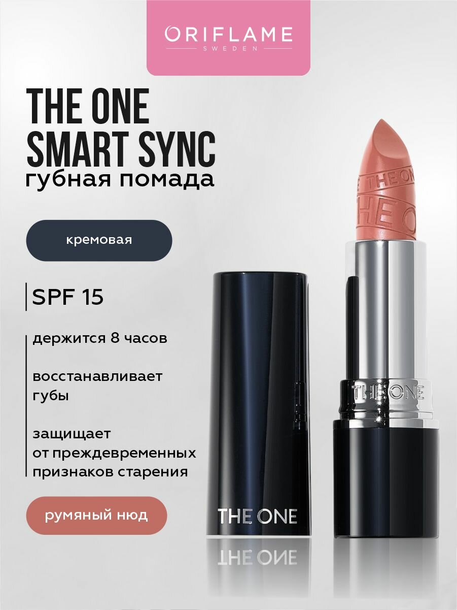 Кремовая губная помада THE ONE Smart Sync тон Румяный Нюд