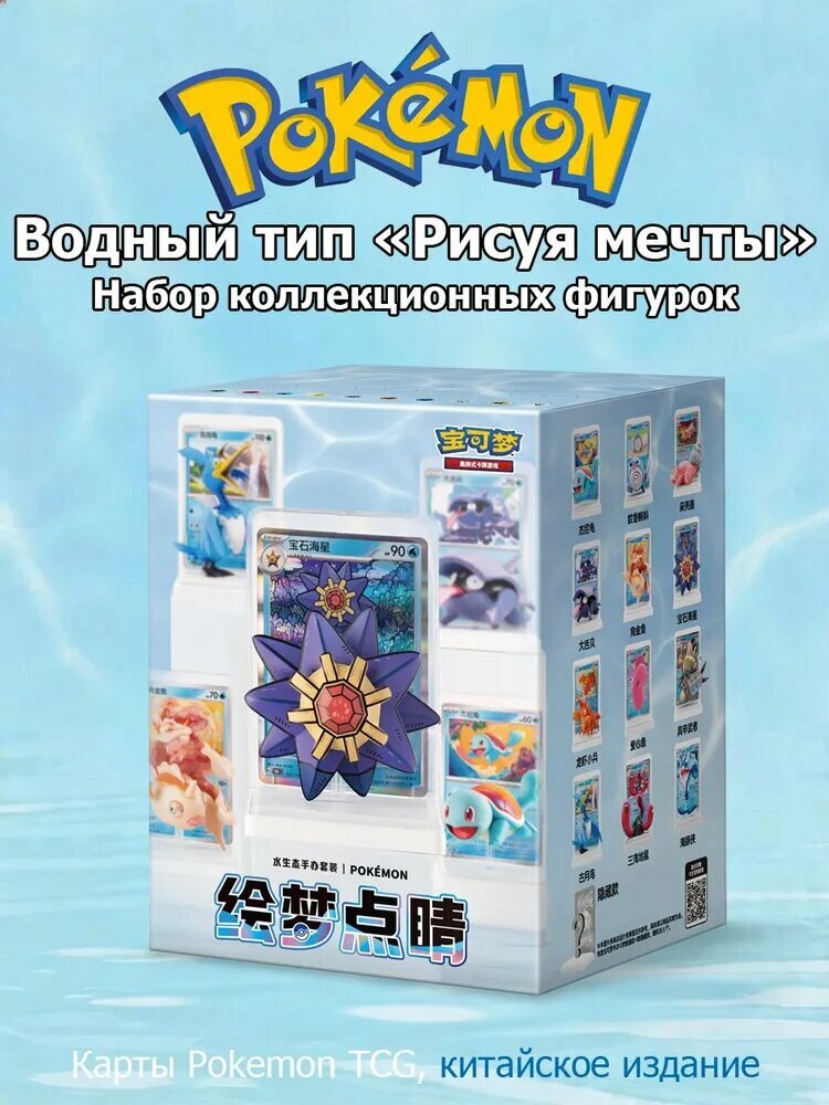 Pokemon: Водный тип Рисуя мечты, Набор коллекционных фигурок vol.2, csv8C (китайский версия)
