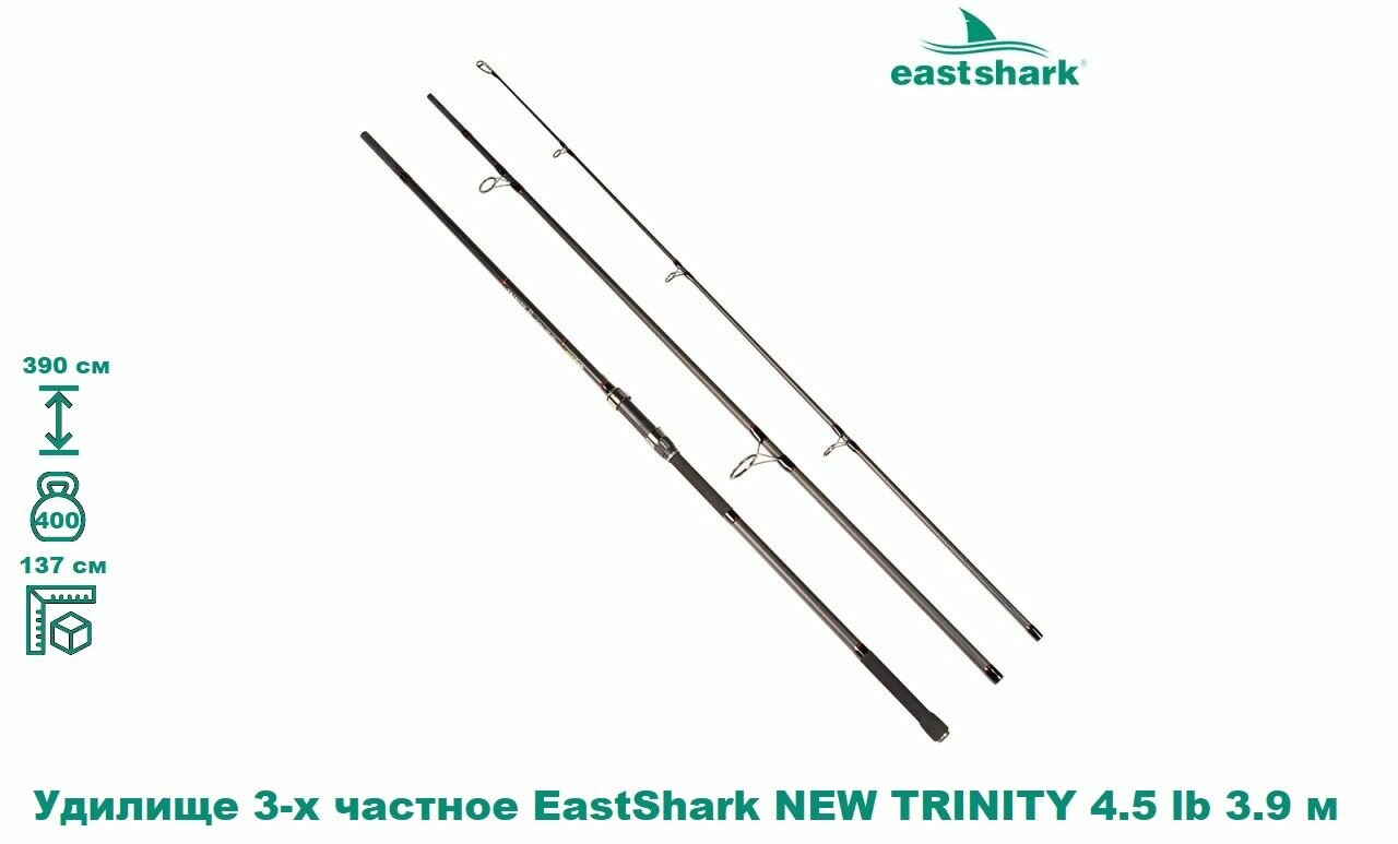 Удилище карповое 3-х частное EastShark NEW TRINITY 4.5 lb 3.9 м