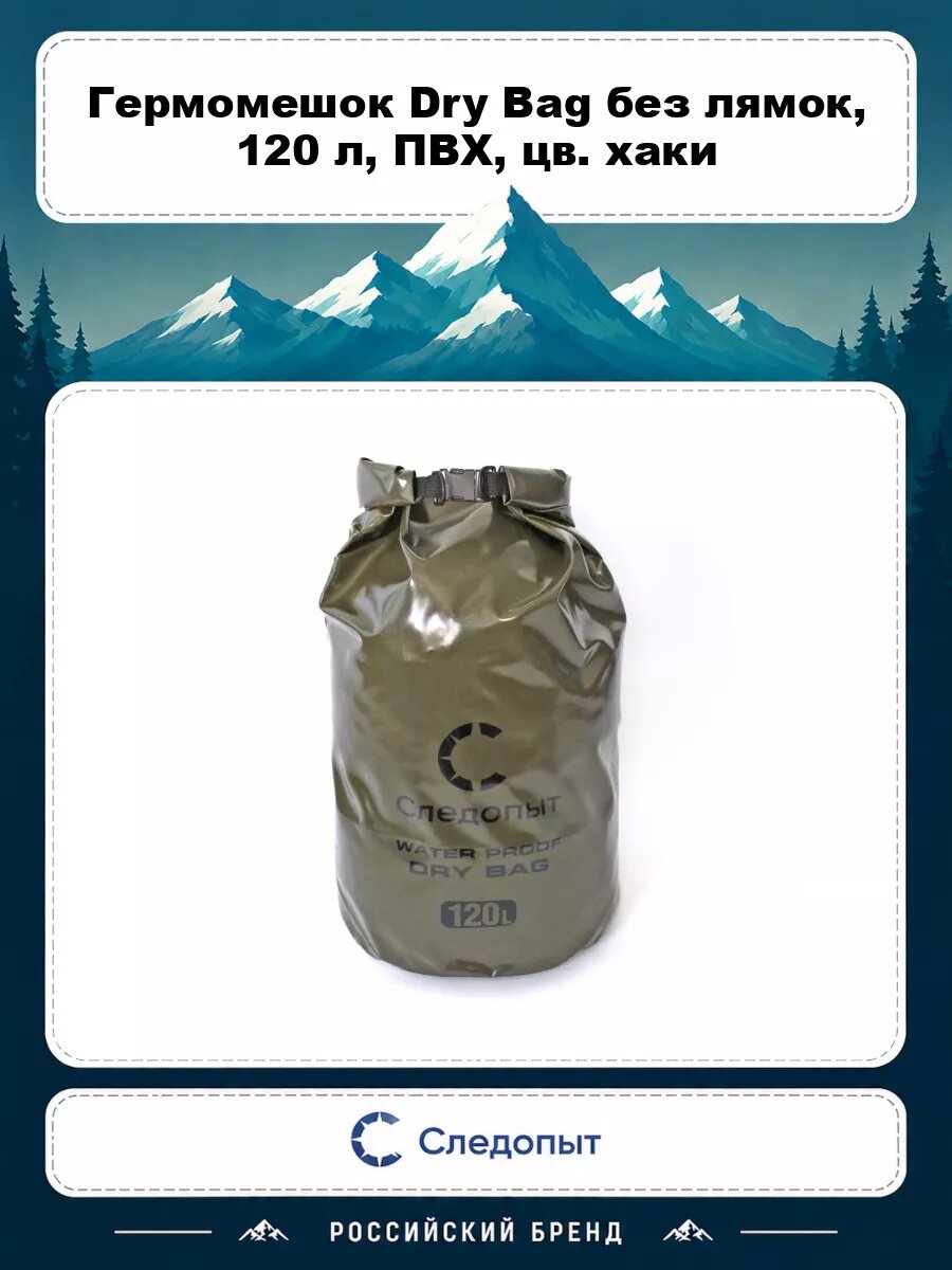 Гермомешок следопыт - Dry Bag без лямок, 120 л, ПВХ, цв. хаки