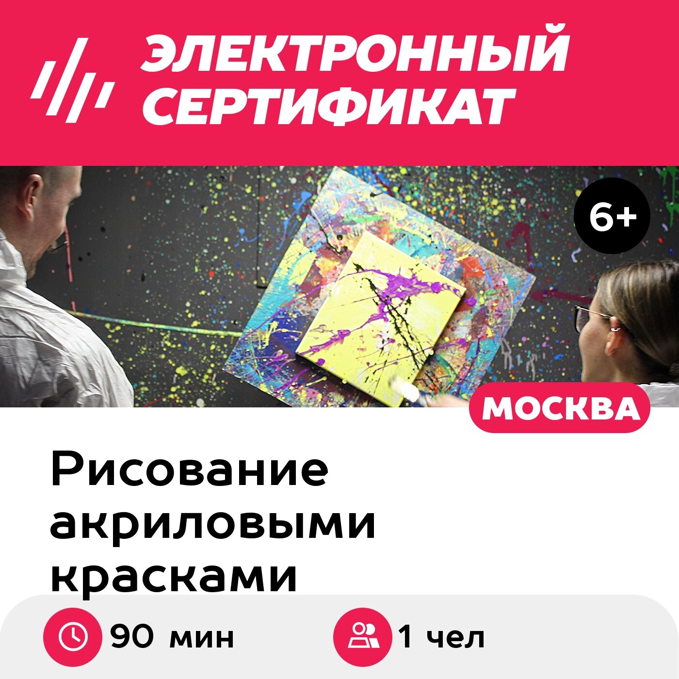 Подарочный сертификат Мастер-класс Кручение и брызги, для 1 чел, персональный (90 мин.)