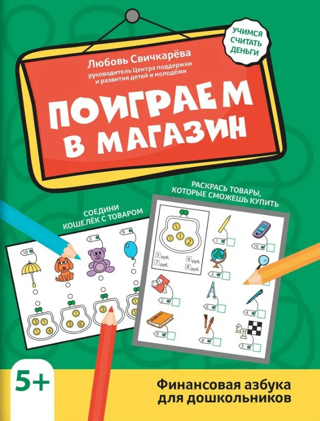 Поиграем в магазин: финансовая грамотность для дошкольников