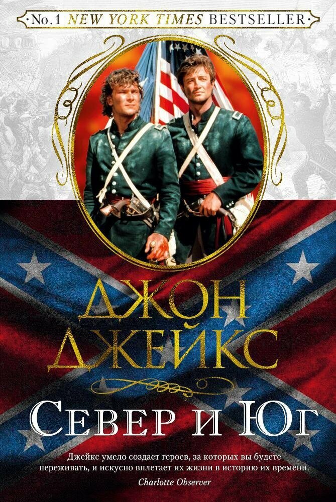 Великая сага. Книга 1. Север и Юг