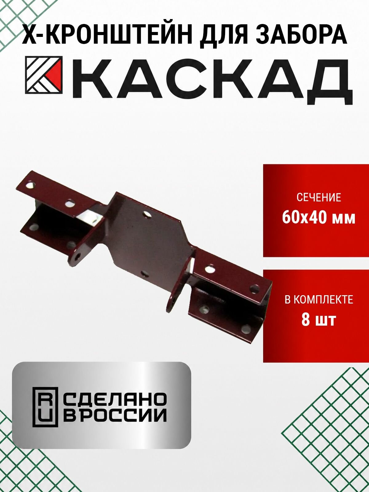 X-кронштейн для забора 60х40 мм, 8 шт кронштейн внутренний оцинкованный, коричневый