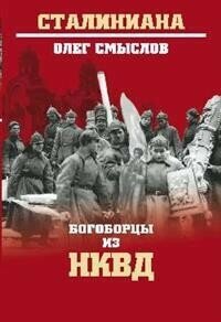 Богоборцы из НКВД