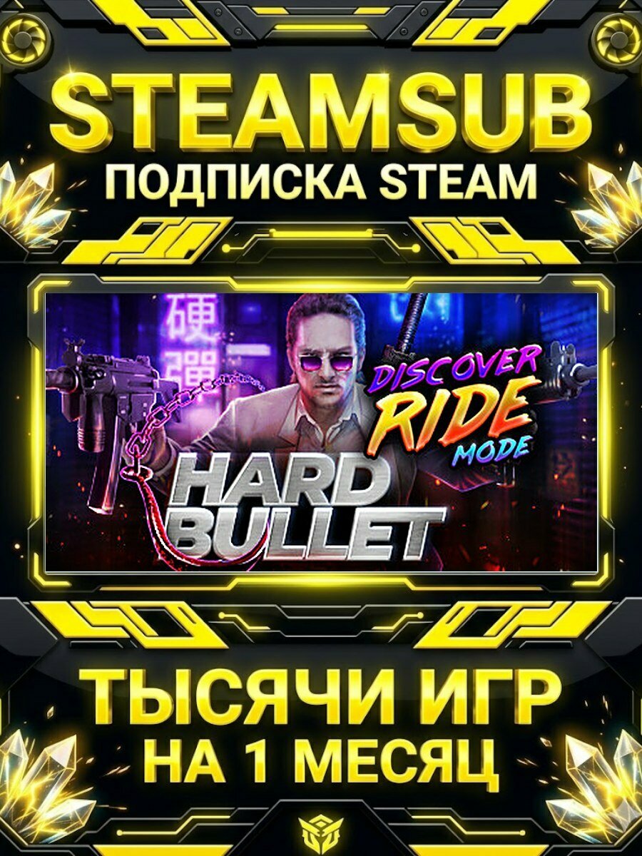 Hard Bullet — подписка Steam на месяц, тысячи игр на аккаунтах для ПК с OFF активацией для PC (РФ + СНГ)