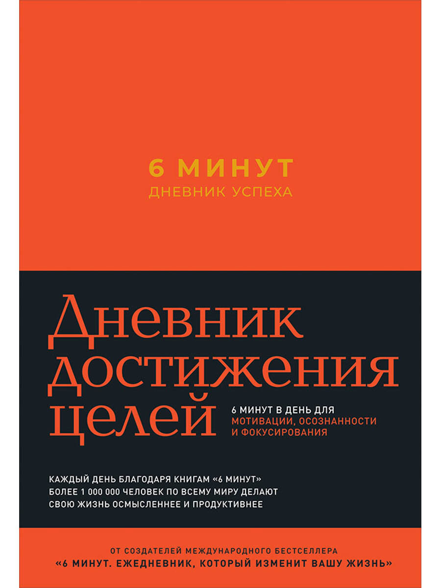 6 минут. Дневник успеха (шафран)