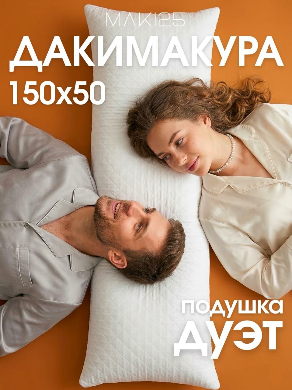 Подушка-дакимакура "MAKI25", гипоаллергенная, прямоугольная, 150x50 см — фото 1