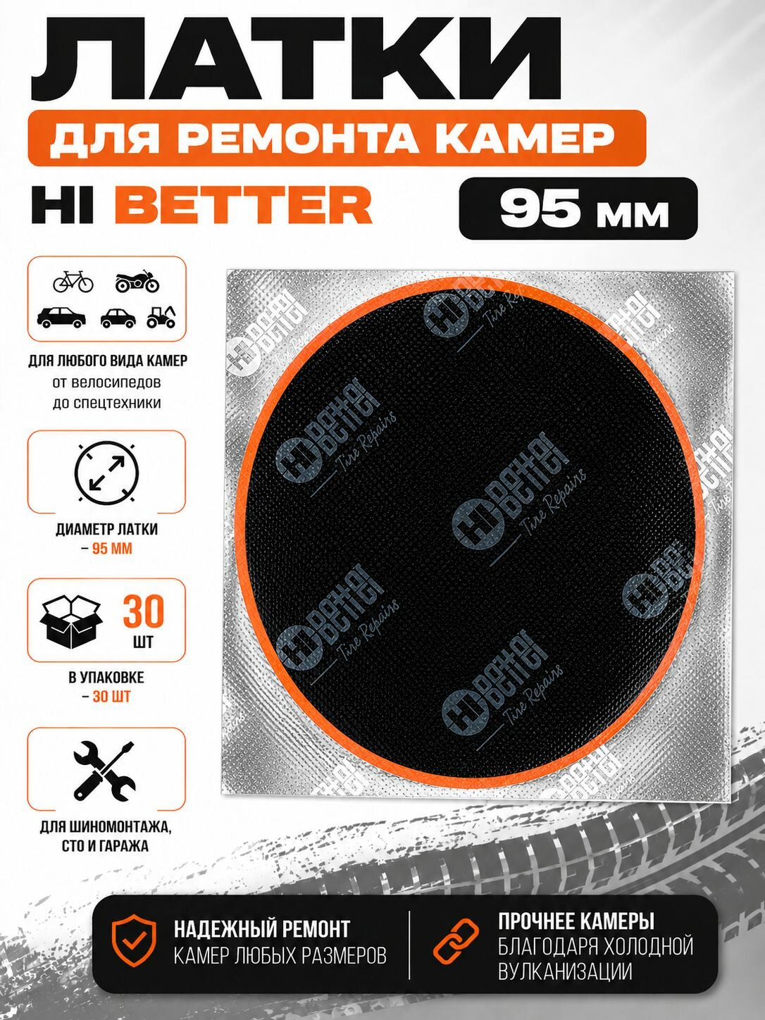 Латка камерная для ремонта камер HI BETTER T-95, диаметр 95 мм, 30 шт