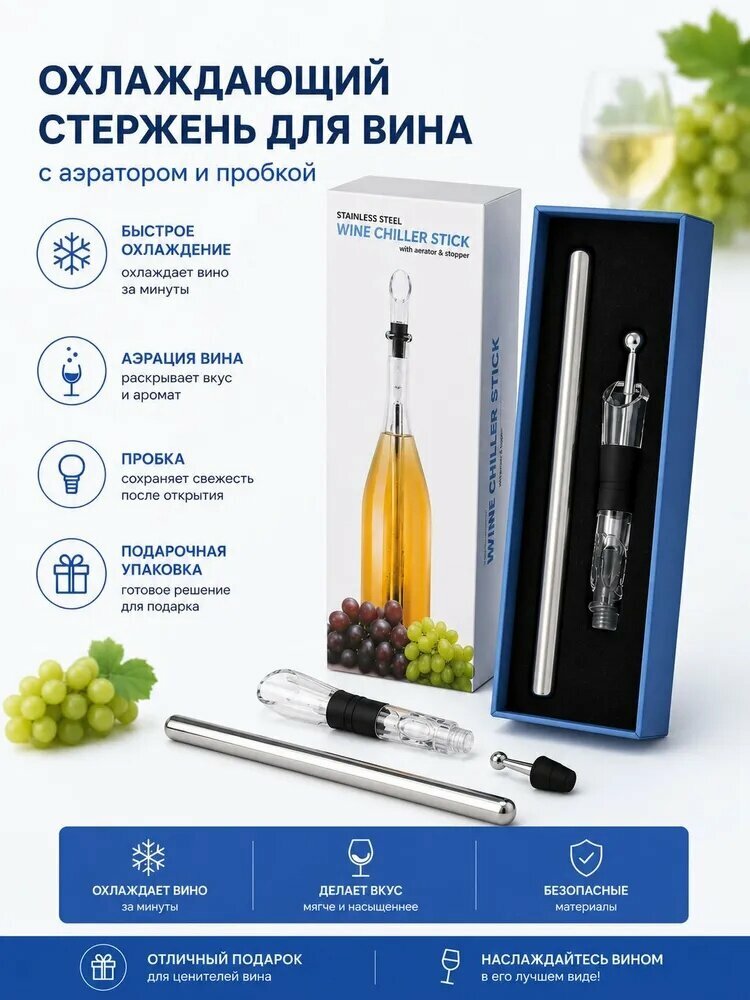 Аэратор с охлаждающим стержнем (чиллер) для вина в подарочной упаковке